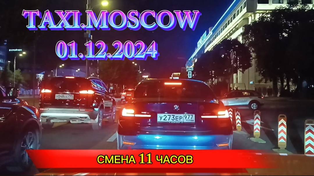 01 ДЕКАБРЯ 2024 г. ТАКСИ.МОСКВА  СМЕНА 11 ЧАСОВ