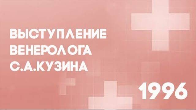 Антенна-5 | Доклад венеролога С.Кузина. 1996 г.