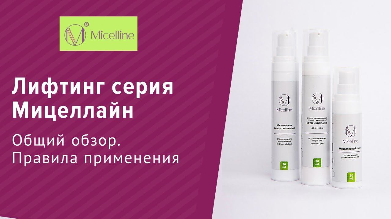 Лифтинг серия от компании Мицеллайн. Общий обзор продукции. Правила ухода и применения