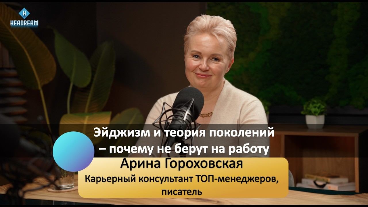 Как не упасть с вершины карьерной лестницы - Арина Гороховская  #карьерныйрост #работа #карьера #4К