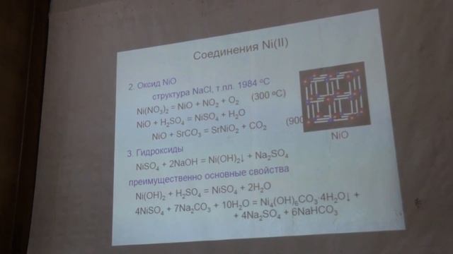 Шевельков А. В. - Неорганическая химия, Ч. 2 - 13. Элементы 10 группы