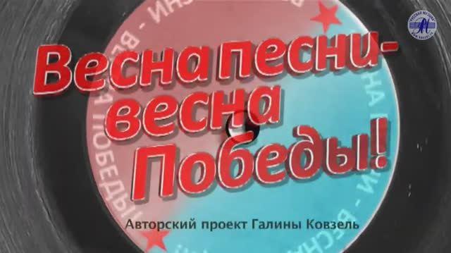 Гала-концерт "ВЕСНА ПЕСНИ - ВЕСНА ПОБЕДЫ!" - 2015