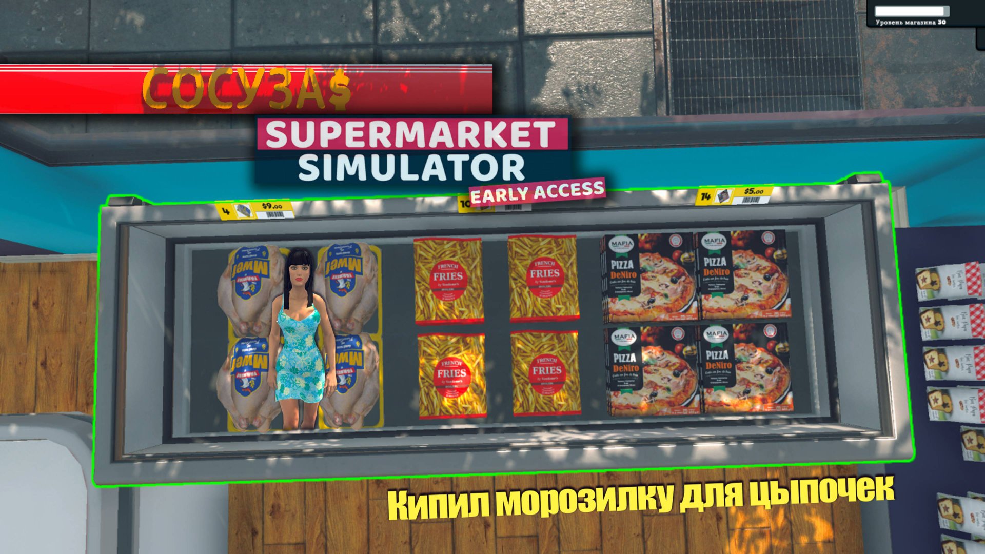 Купил морозилку для цыпочек [Supermarket Simulator] #5