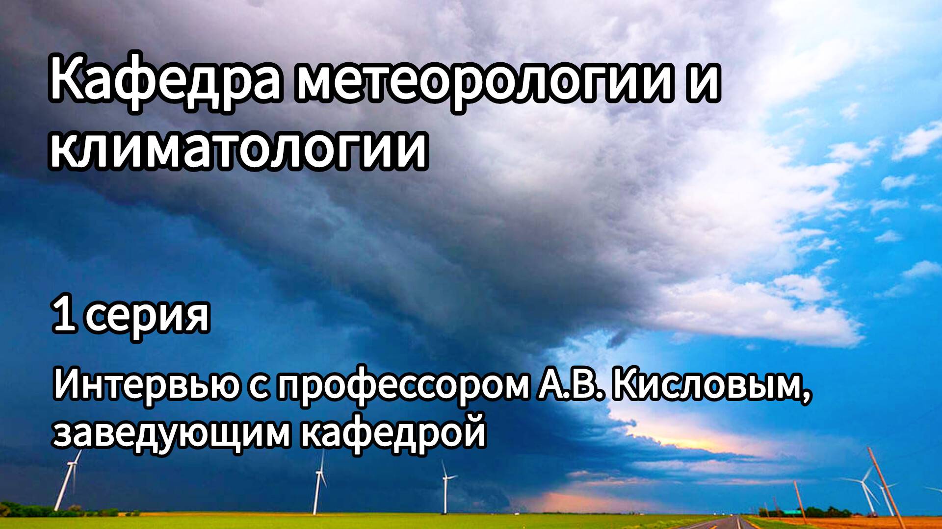 Интервью с заведующим кафедрой метеорологии и климатологии  А.В.  Кисловым