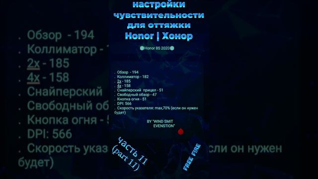 на HONOR - настройки чувствительности для оттяжки фри фаер 2024 | settings хонор free fire 2024(ч11)