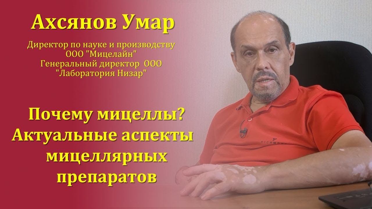 Почему мицеллы? Актуальные аспекты мицеллярных препаратов. Ахсянов Умар