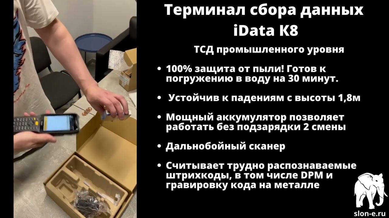 Терминал сбора данных iData k8 | Обзор | Распаковка