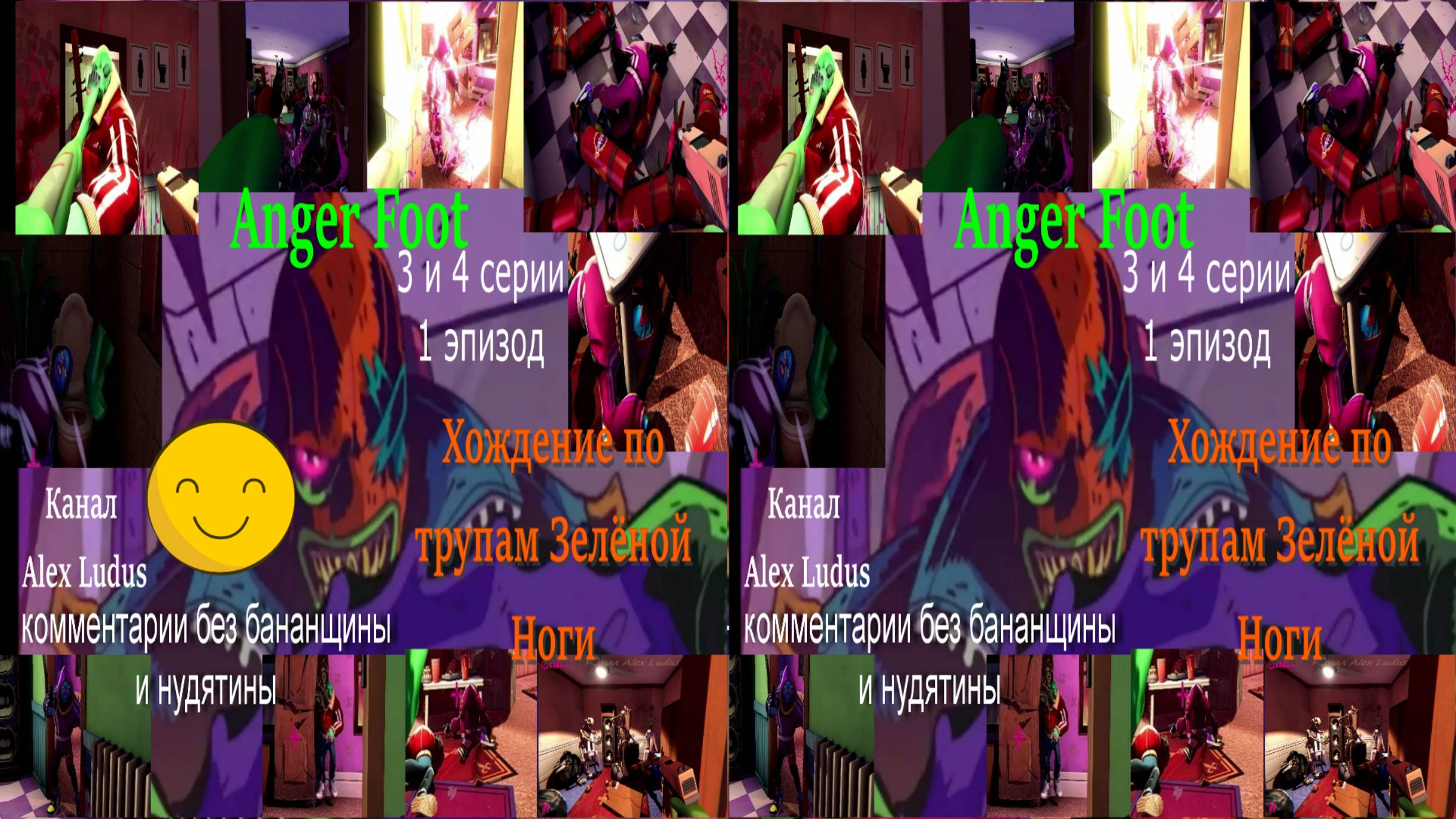 anger foot 3 и 4 серии ХождениеПоТрупамЗелёнойНоги 1 эпизод Вр версия горизонтальная стереопара Vr