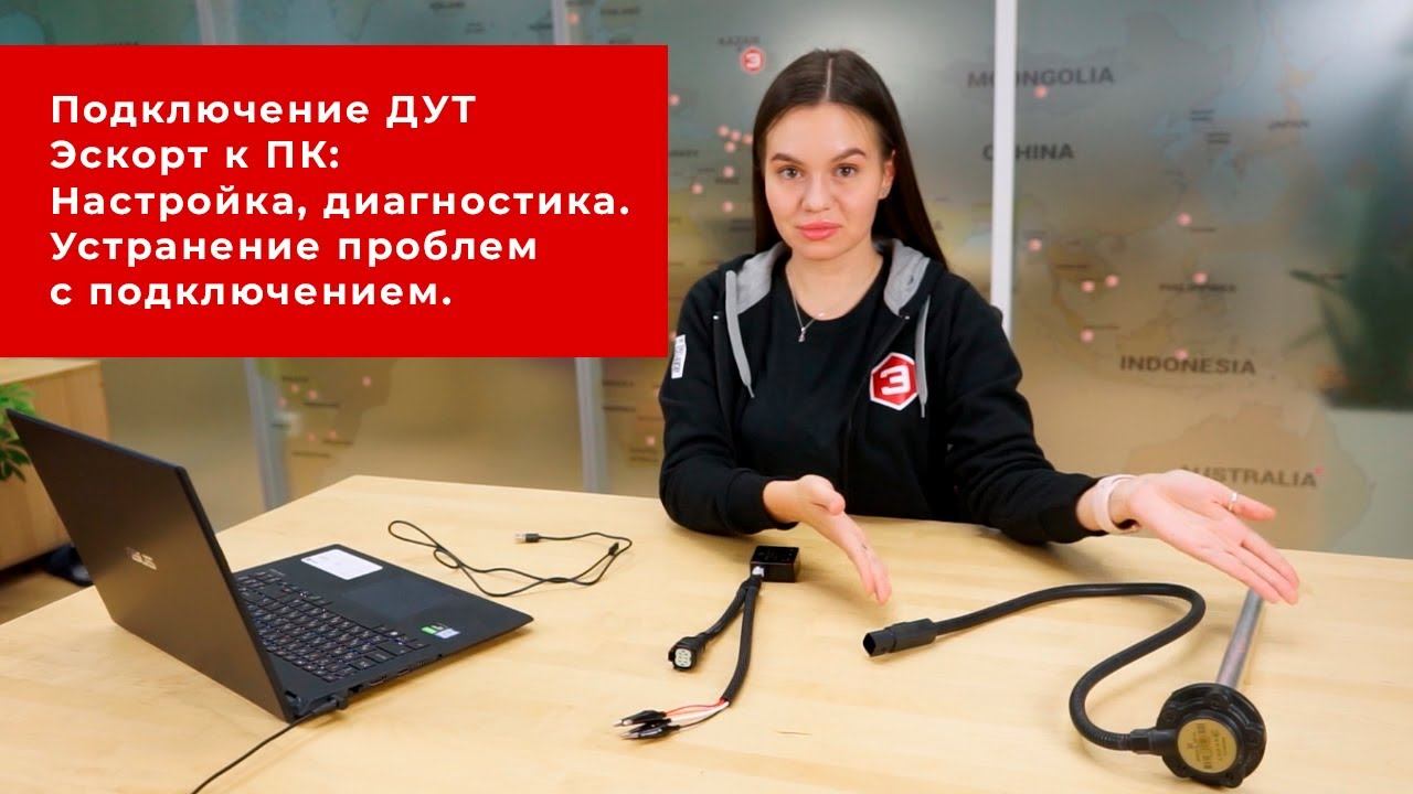 Подключение проводных ДУТ Эскорт к ПК. Настройка и диагностика. Устранение проблем с подключением.