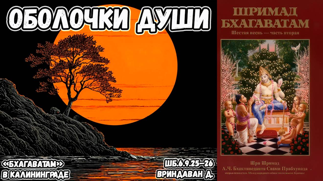 Оболочки души. Вриндаван д. ШБ.6.9.25–26