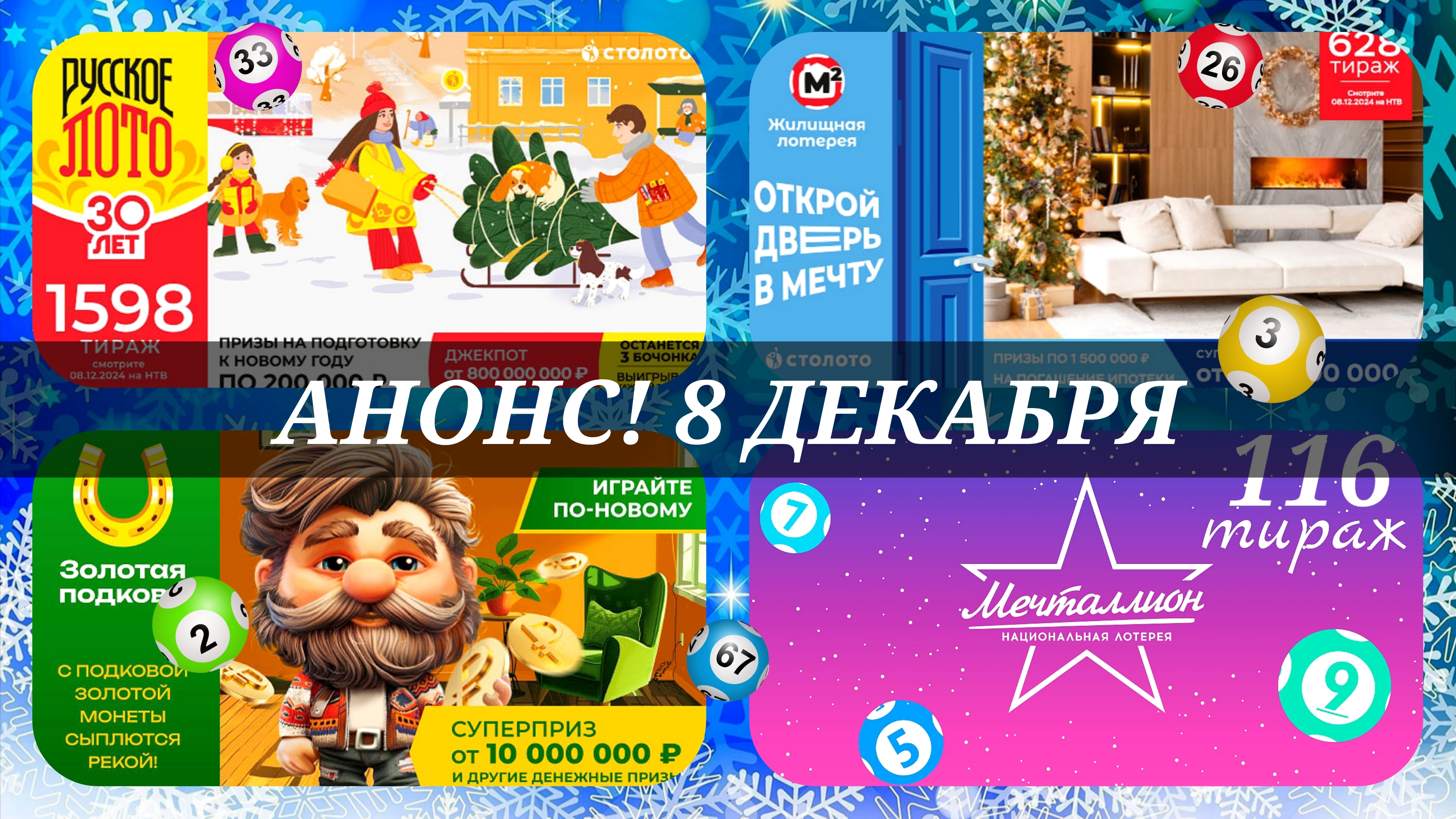АНОНС на 8 декабря.РУССКОЕ ЛОТО 1598 тираж| ЖИЛИЩНАЯ лотерея 628 тираж| ЗОЛОТАЯ ПОДКОВА 484 тираж.
