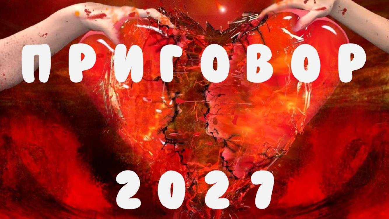 НАЗНАЧЕНО ВРЕМЯ ИСХОДА В АД -2027год #высшее Абсолют(сеанс для Натальи 43 года