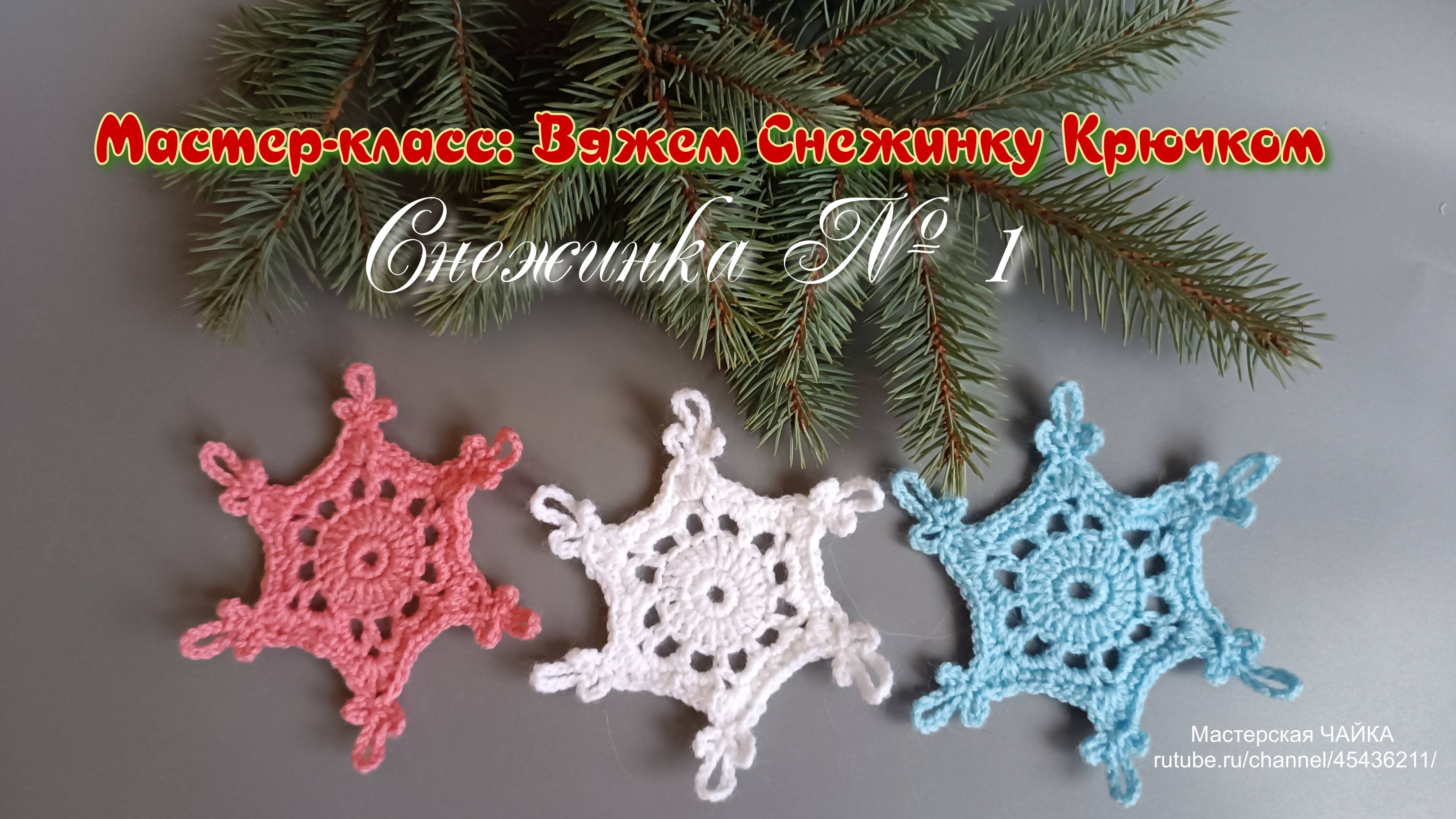 Мастер-класс: Вяжем Снежинку Крючком ❄ СНЕЖИНКА № 1