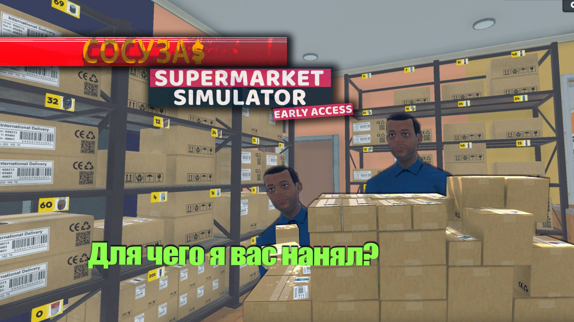 Для чего я вас нанял? [Supermarket Simulator] #6