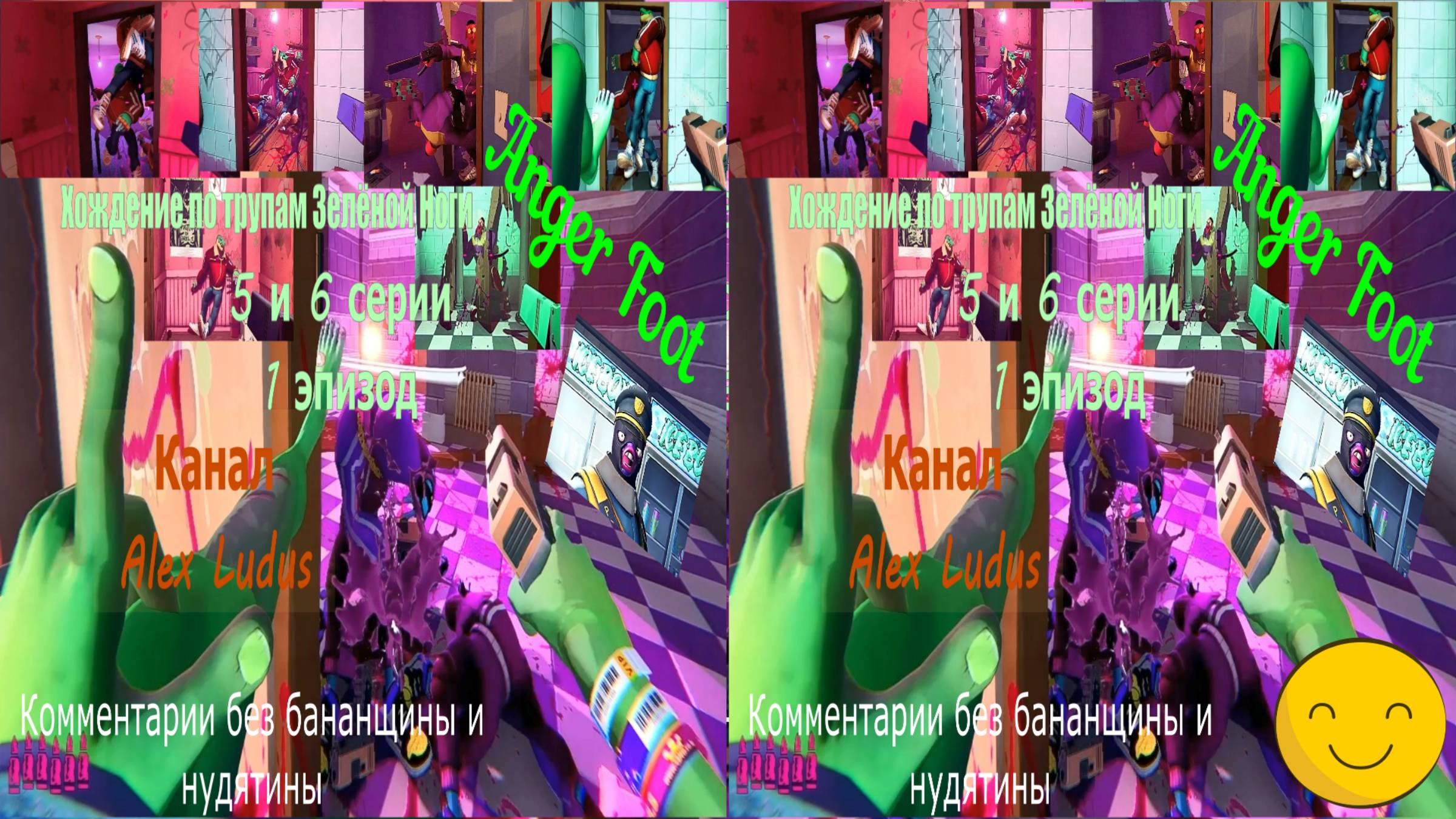 anger foot 5 и 6 серии ХождениеПоТрупамЗелёнойНоги 1 эпизод Вр версия горизонтальная стереопара Vr
