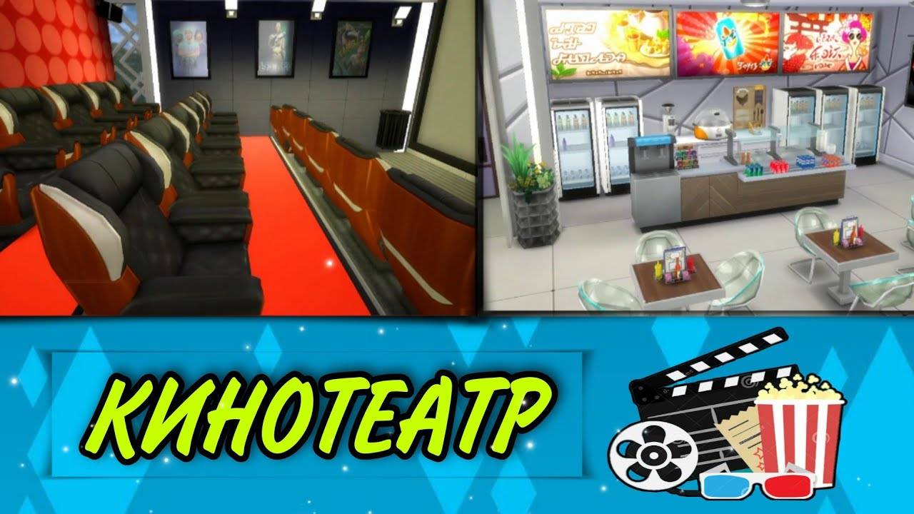ts4_кинотеатрк 🎥(строительство в симс4)the sims 4