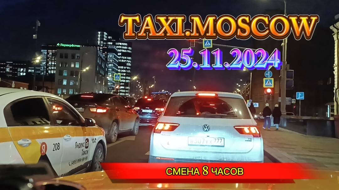 25 НОЯБРЯ 2024 г. ТАКСИ.МОСКВА  СМЕНА 8 ЧАСОВ