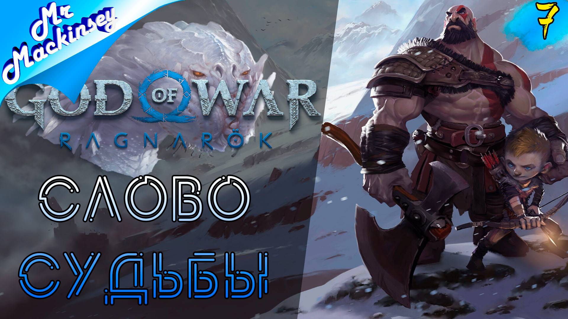 В поисках вещих сестёр ➤ God of War Ragnarok ◉ Прохождение #7