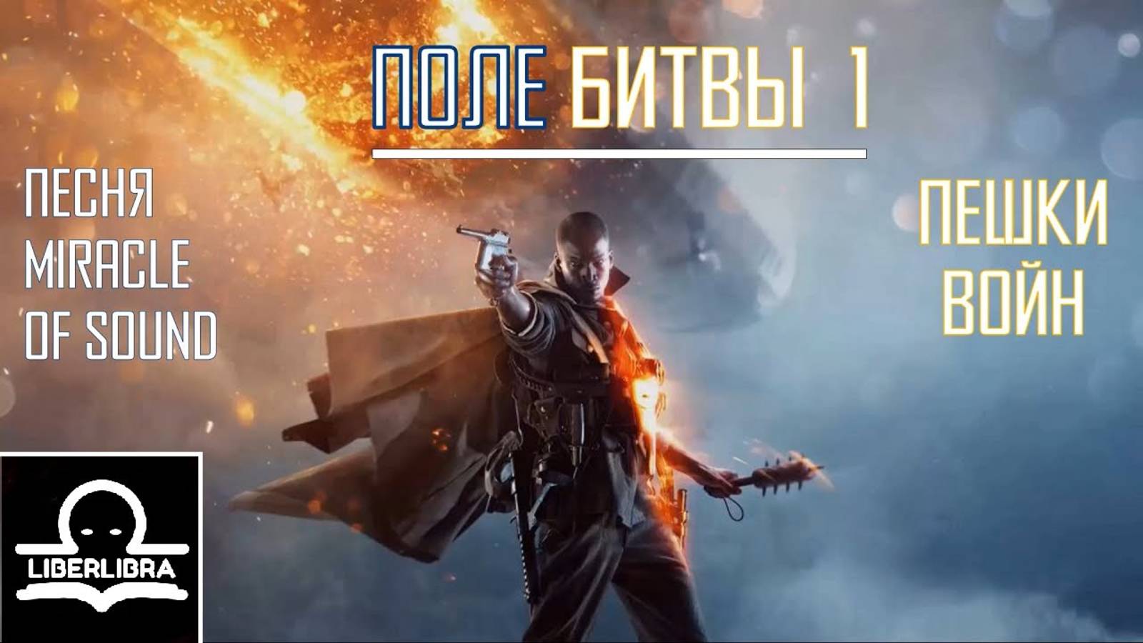 Miracle of Sound - Pawns of War | На Русском | Пешки Войн - LIBERLIBRA (песня по Battlefield 1)