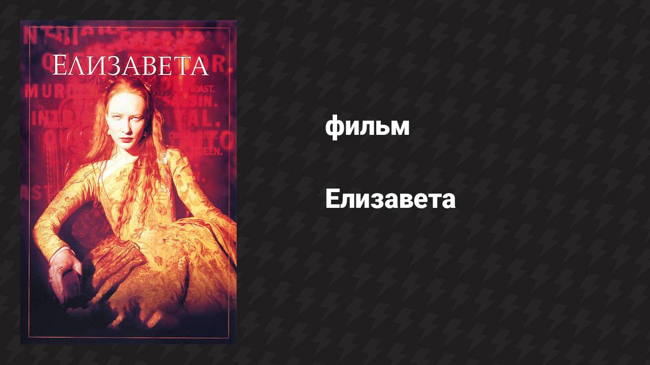 Елизавета (фильм, 1998)