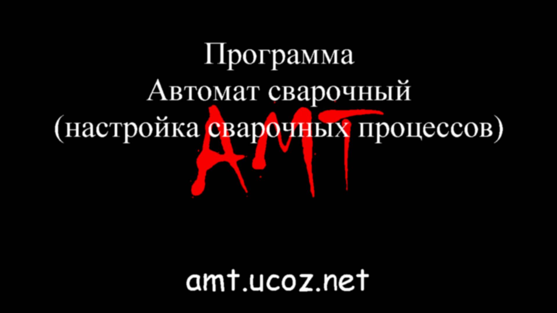 Программа - Автомат сварочный (настройка сварочных процессов)