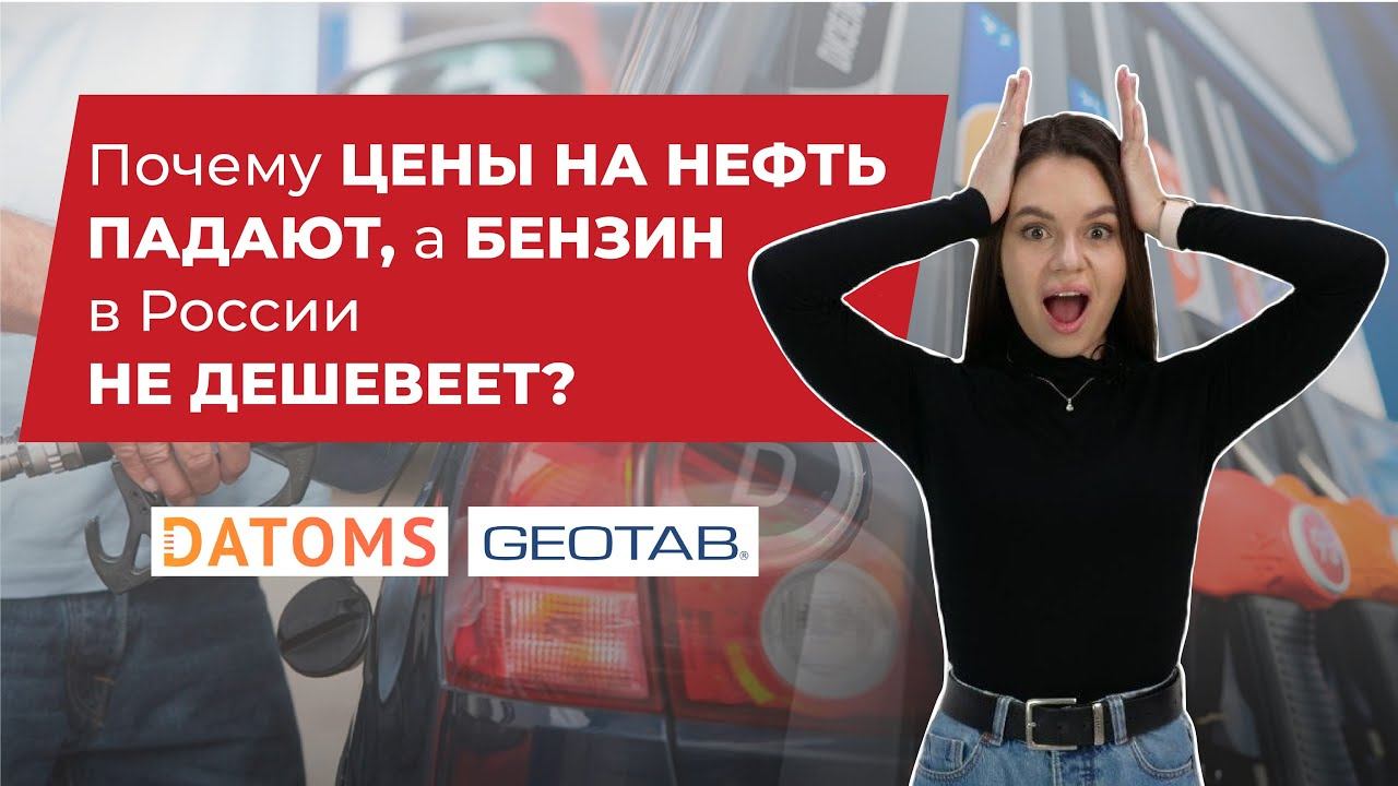 Новости Индустрии #5: Почему Цены на Нефть падают, а бензин в России не дешевеет?