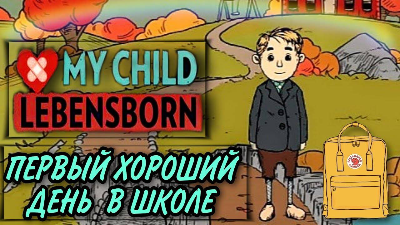Первый хороший день в школе(MY CHILD LEBENSBORN)