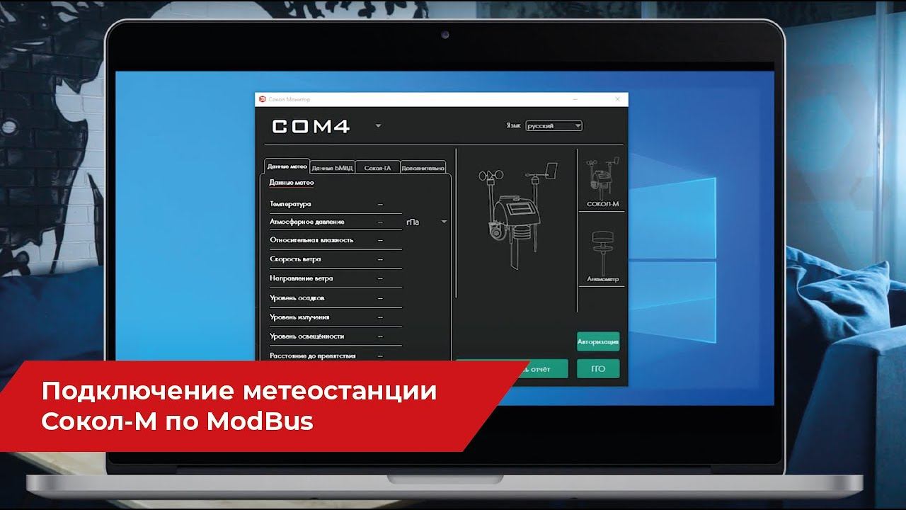Подключение метеостанции Сокол-М по ModBus