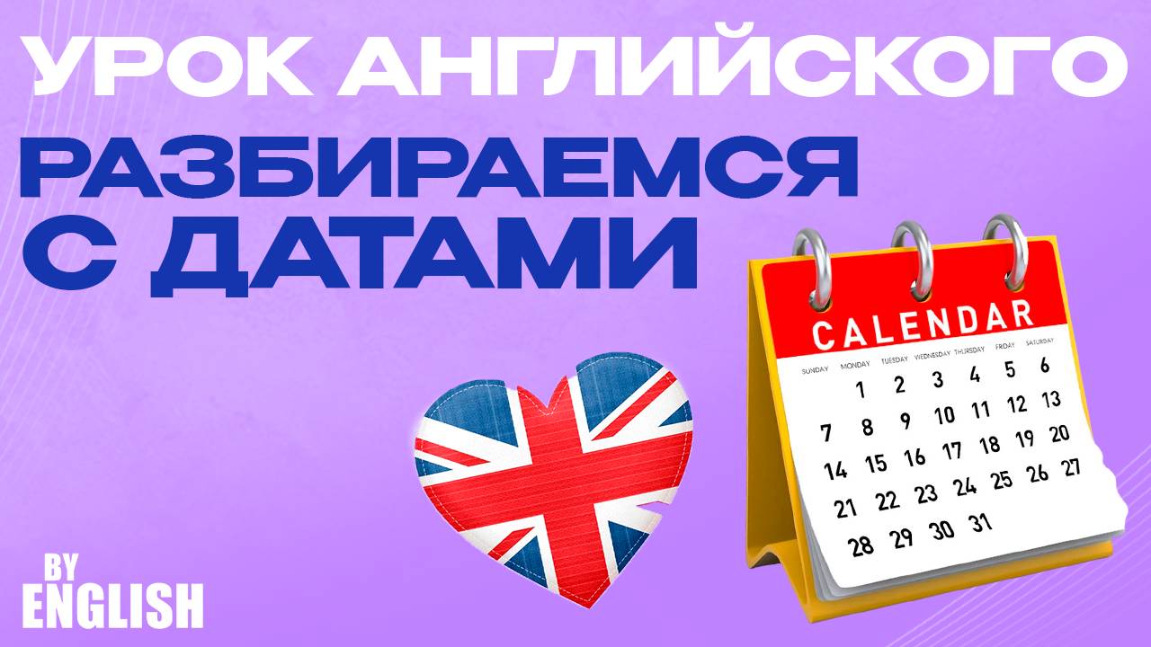 Даты в Английском языке. Грамматика.  Уроки английского с учителем онлайн