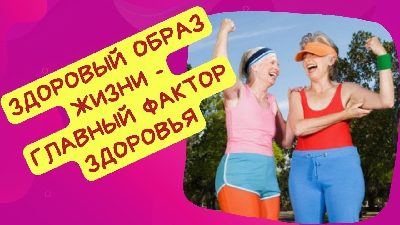Здоровый образ жизни - главный фактор здоровья
