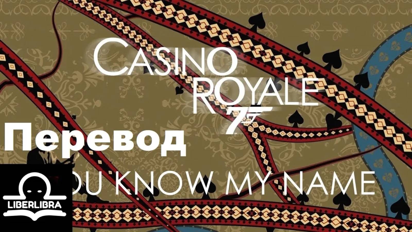 Chris Cornell - You Know My Name | На Русском | Меня Знают Все - LIBERLIBRA