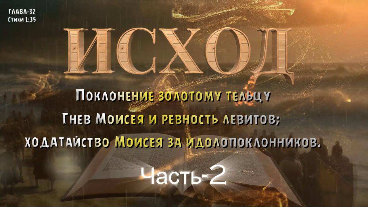 ИСХОД 32 часть-2 Гнев Моисея и ревность левитов