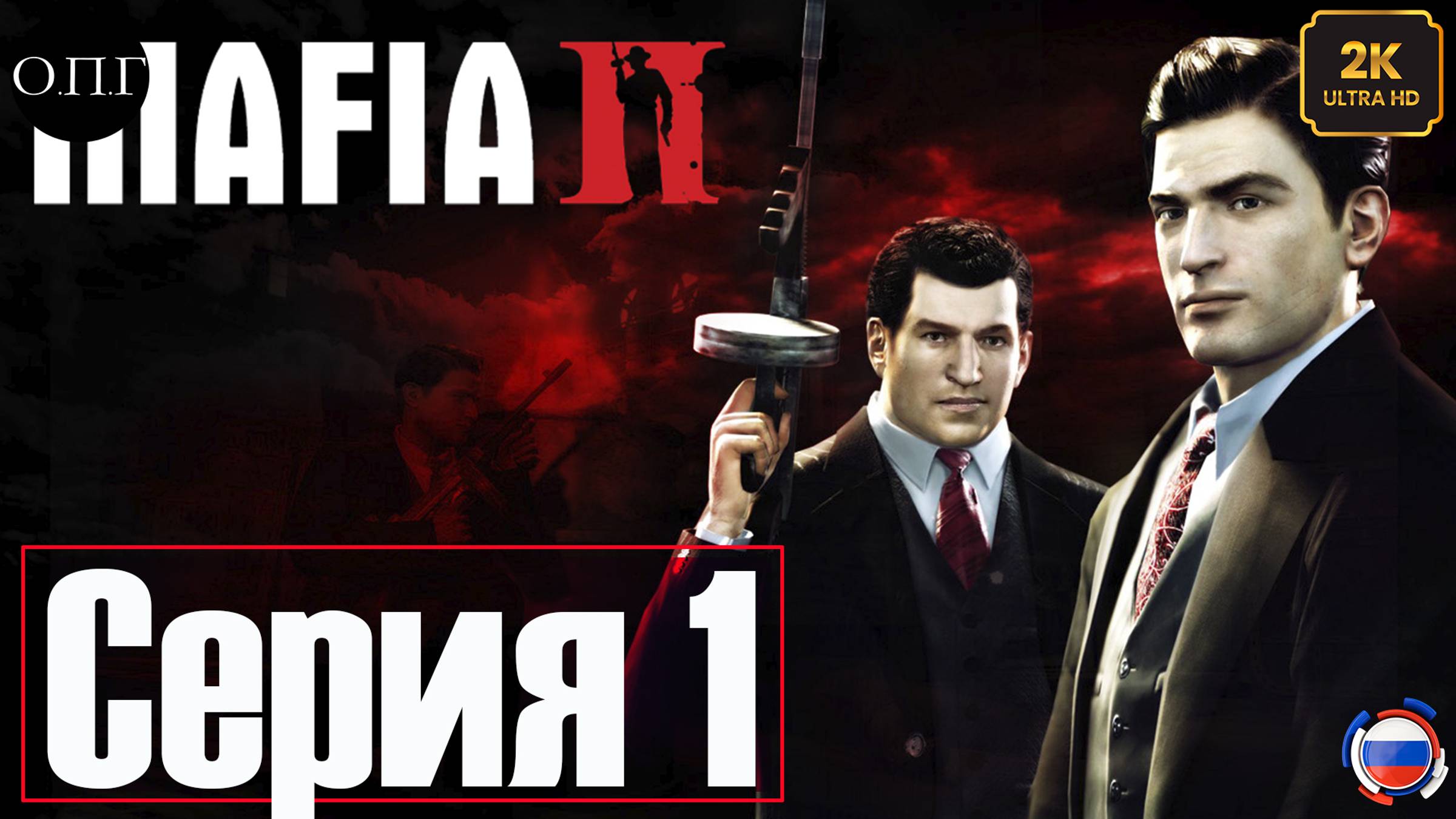 Mafia 2: Definitive Edition - Прохождение 1 - Историческая родина -