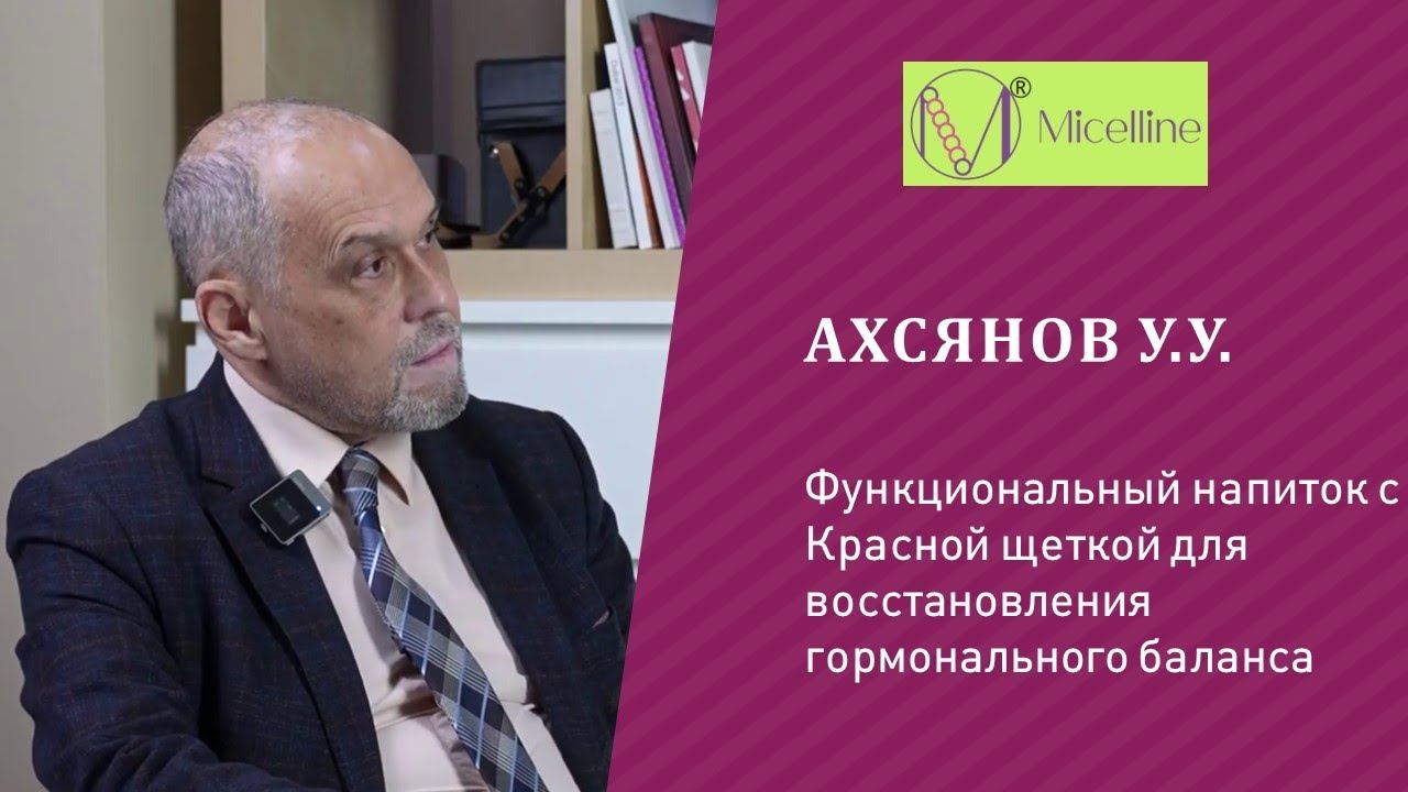 Ахсяной У. У.  Функциональный напиток на основе Красной щетки