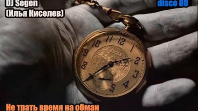 DJ Segen(Илья Киселев) Не трать время на обман