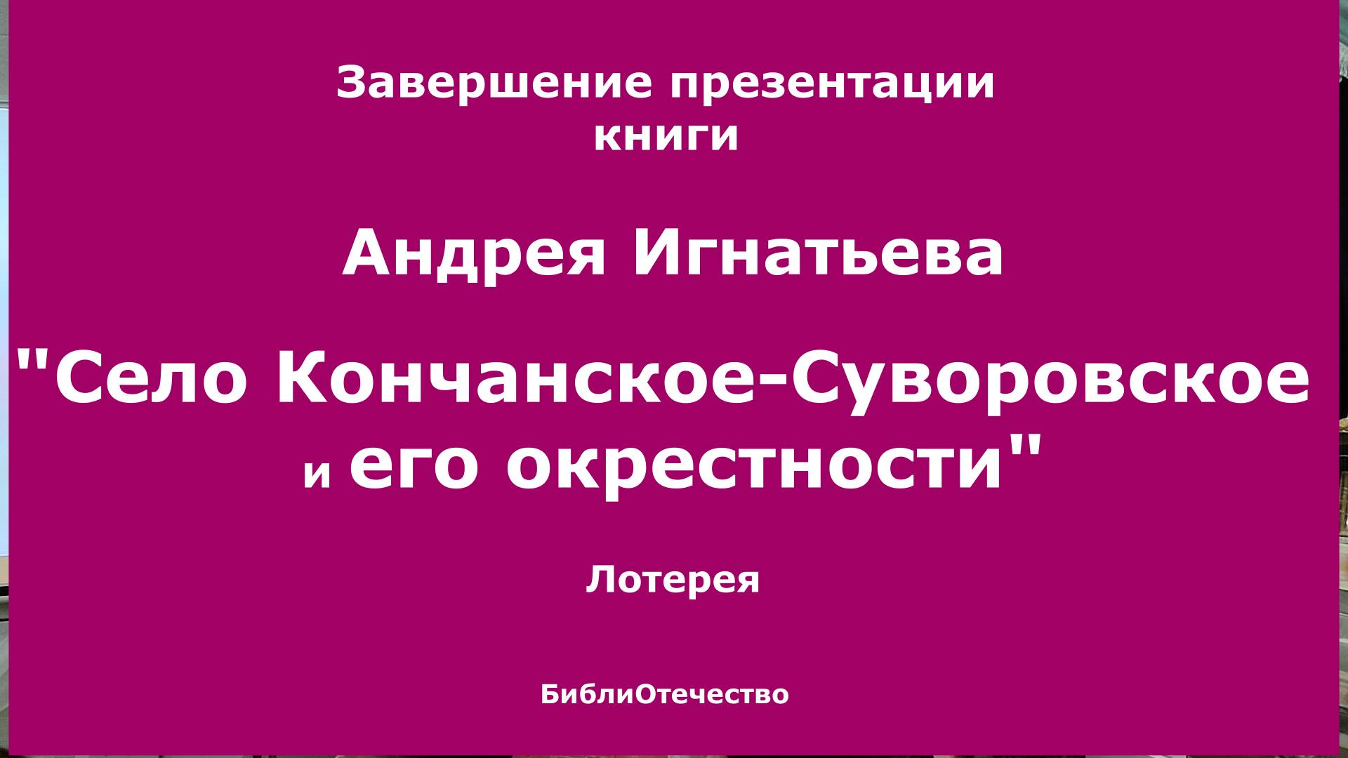 Завершение презентации книги "Село Кончанское-Суворовское и его окрестности" Лотерея