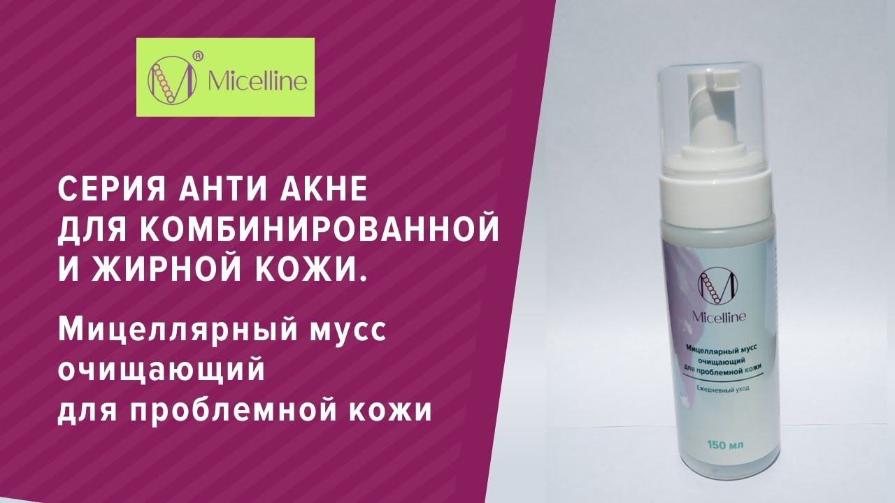 Cерия Анти Акне Мицеллайн. Мицеллярный мусс очищающий для проблемной кожи