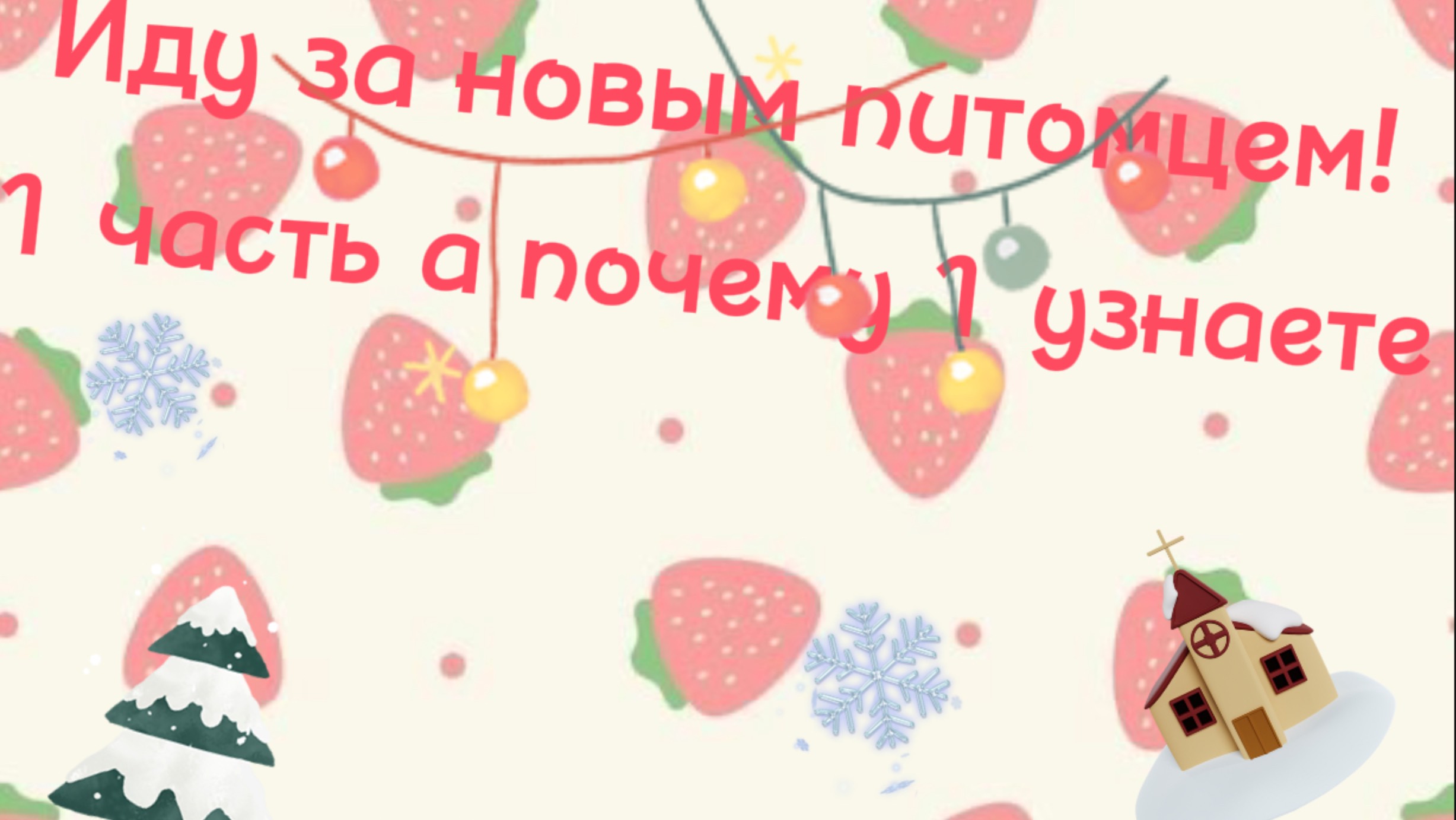 Иду в магазин за новым питомцем!! 1 часть