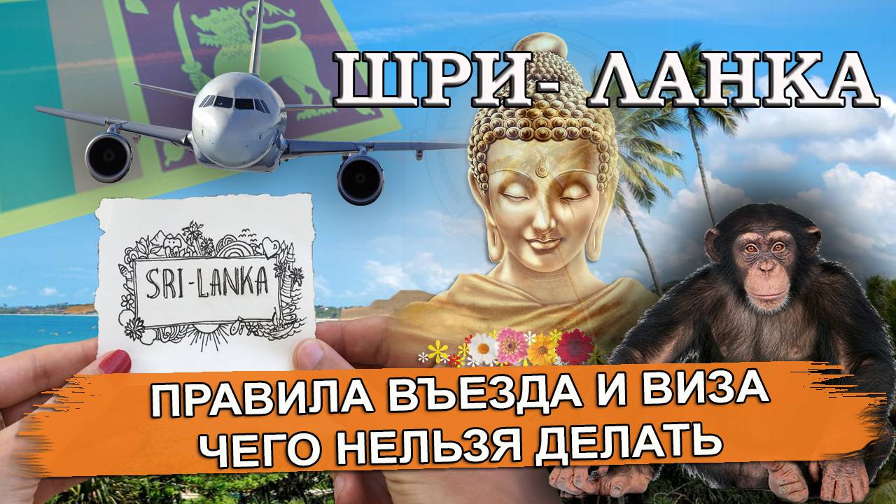 ШРИ- ЛАНКА 2024| Правила въезда, виза, аэропорты. Чего нельзя делать на Цейлоне