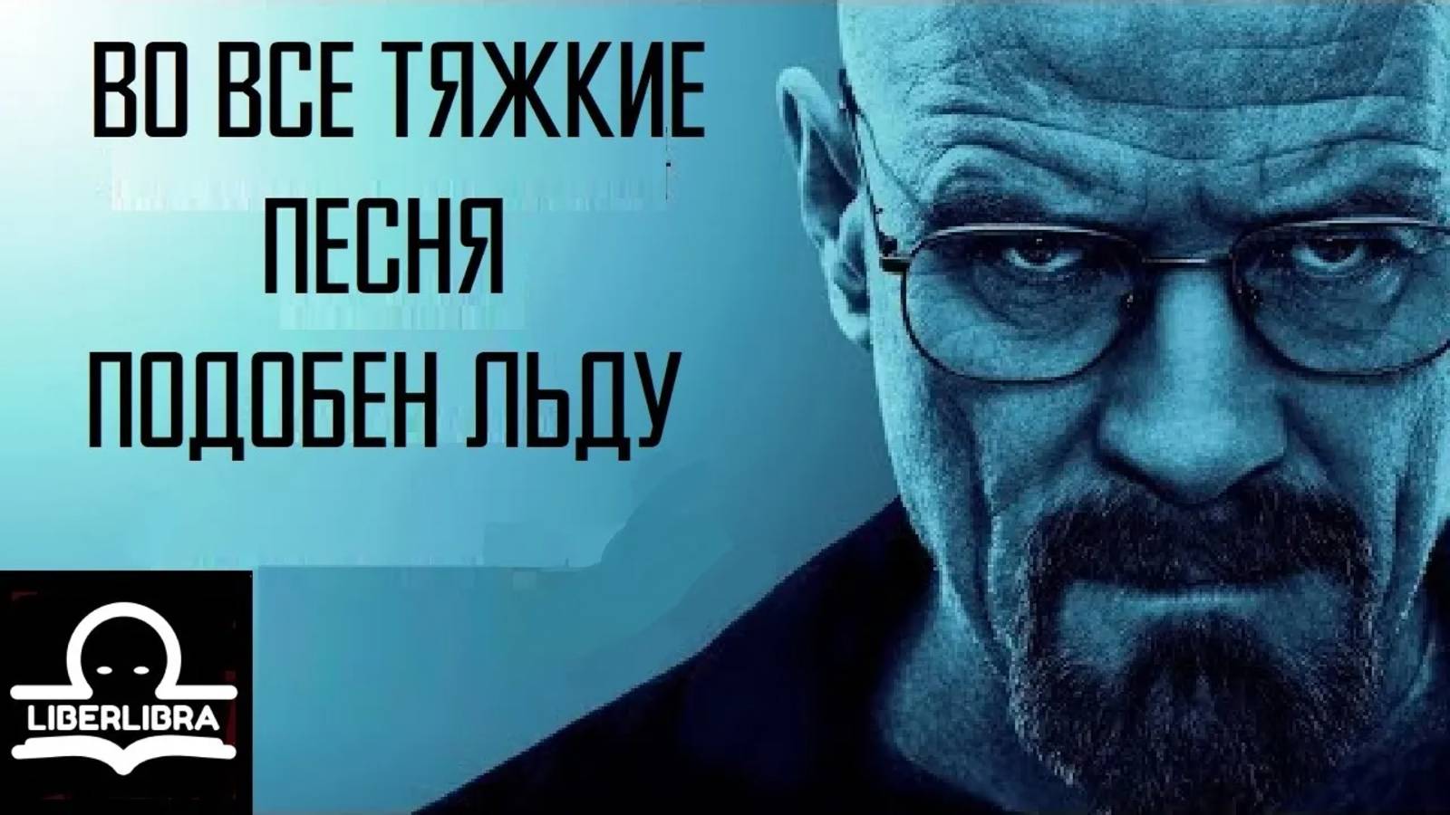 Miracle Of Sound - Forever Blue | На русском | Подобен Льду - LIBERLIBRA (Песня по "Во все тяжкие")