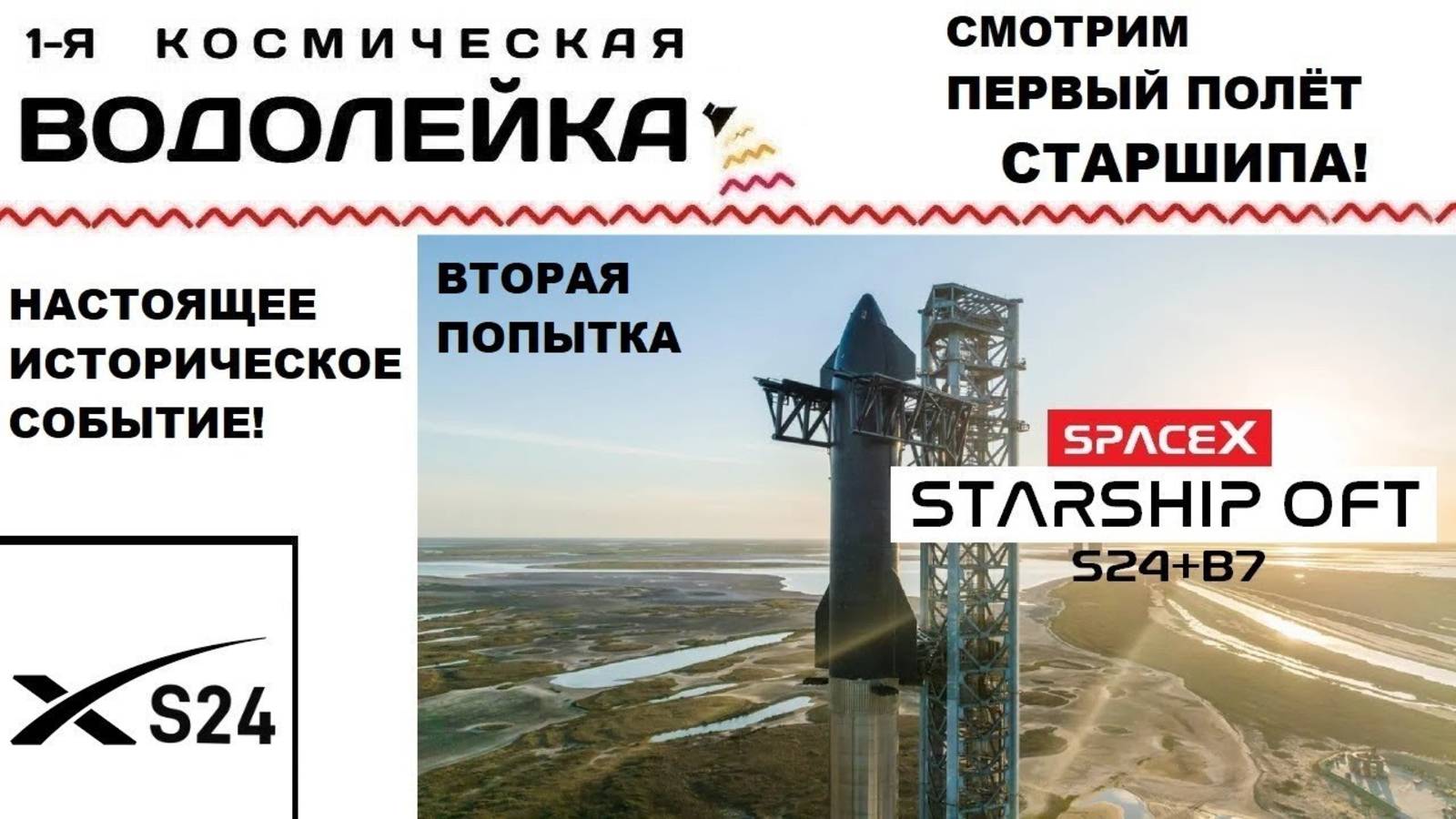 Космическая Водолейка #5 - смотрим первый запуск StarShip Илона Маска. Вторая проба пуска  Старшипа