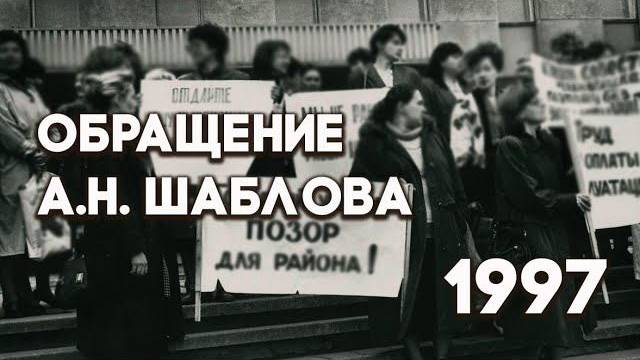 Антенна-5 | Кулебаки | Обращение А.Н.Шаблова. 1997 г.