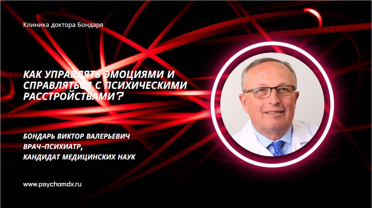 Психиатр, к.м.н. Виктор Бондарь: Как управлять эмоциями и справляться с психическими расстройствами?