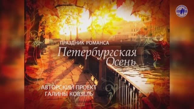 Гала-концерт "ПРАЗДНИК РОМАНСА-2018"