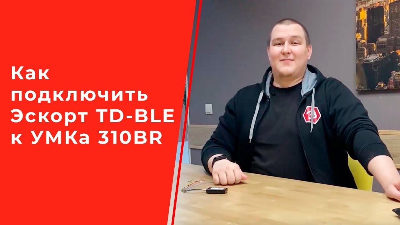 Как подключить беспроводной датчик уровня топлива Эскорт TD-BLE к УМКа 310BR