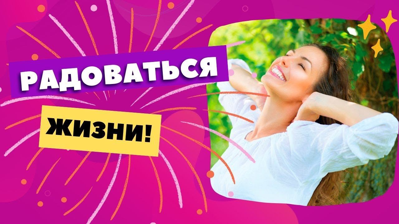 Радоваться жизни