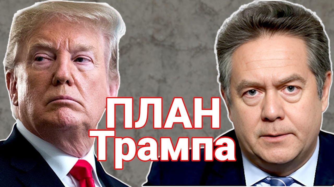ПЛАН ТРАМПА: новая карта мира или УДАР ПО РОССИИ? Николай ПЛАТОШКИН