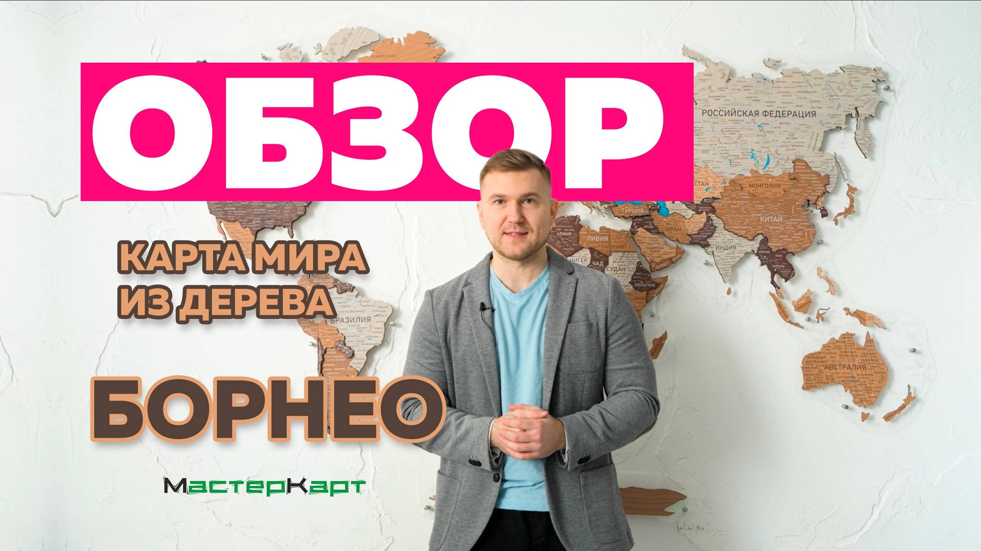Обзор карты мира из дерева БОРНЕО