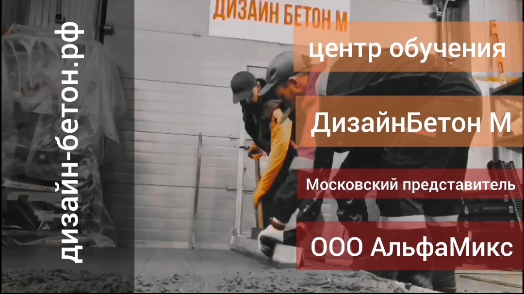 Видео обучение печатный бетон в ДизайнБетон Москва