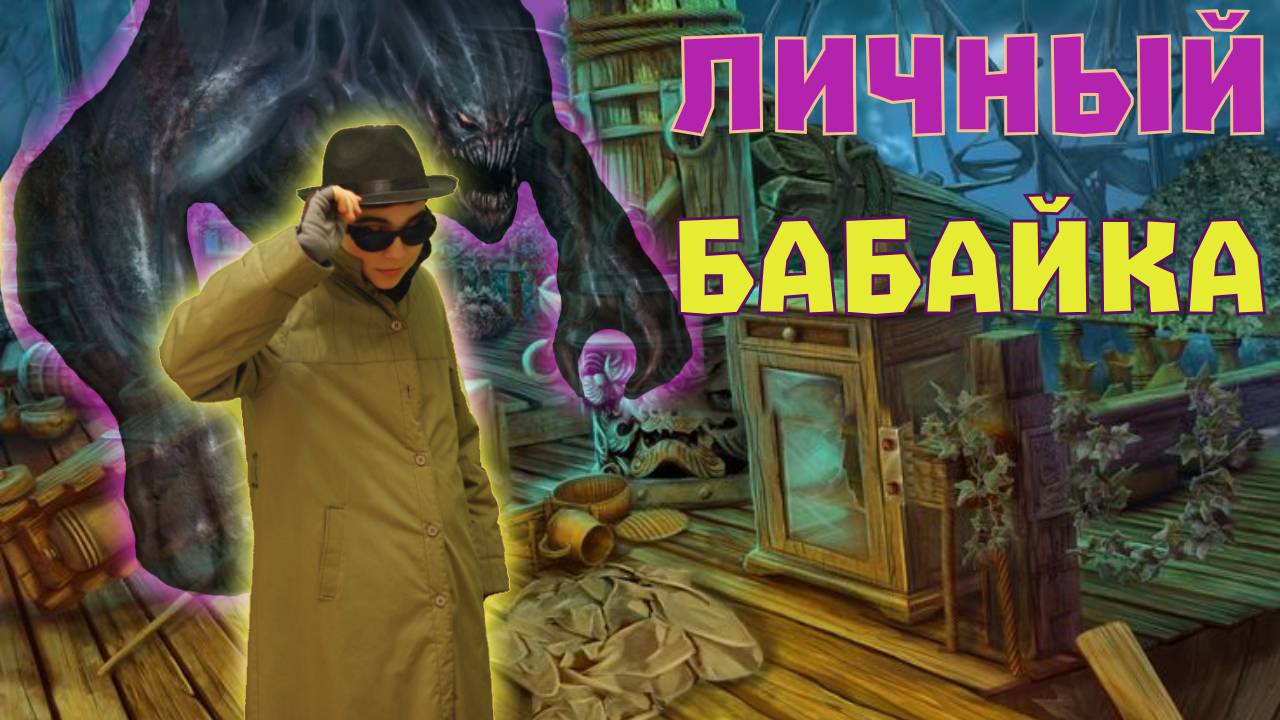 Личный бабайка! / 17 Серия / 2 сезон / (ДНД , НРИ , DND)